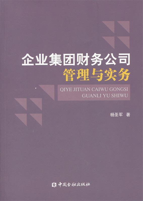 企业集团财务公司管理与实务