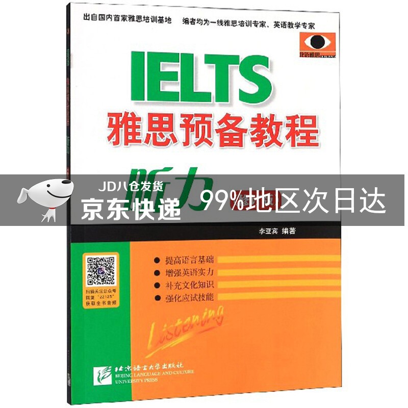 雅思预备教程听力（修订版）