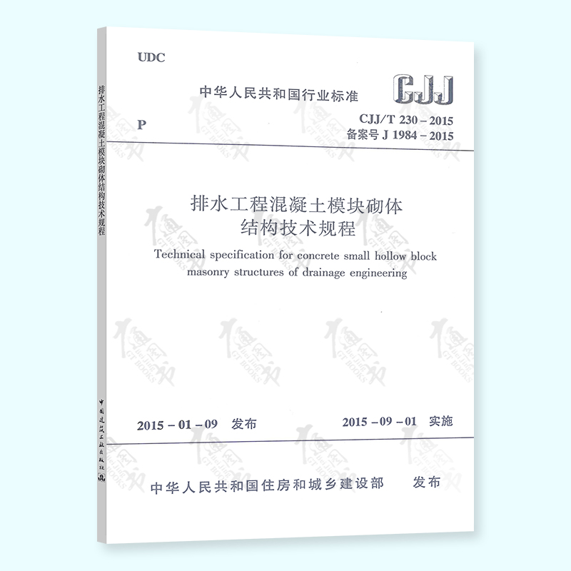 CJJ/T 230－2015 排水工程混凝土模块砌体结构技术规程 现货