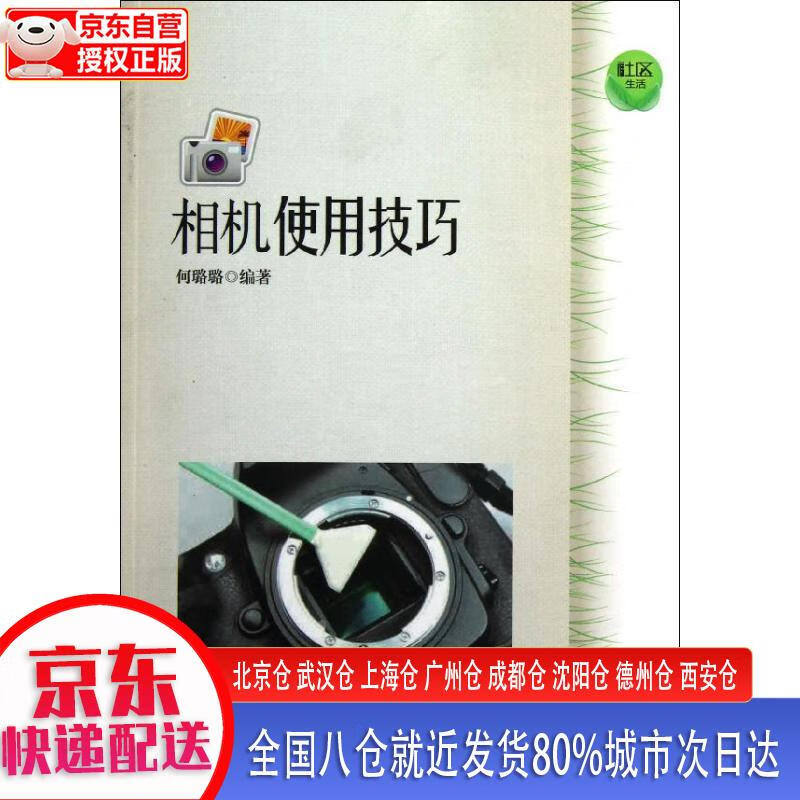 【现货】社区生活：相机使用技巧 何璐璐 上海科学技术文献出版社
