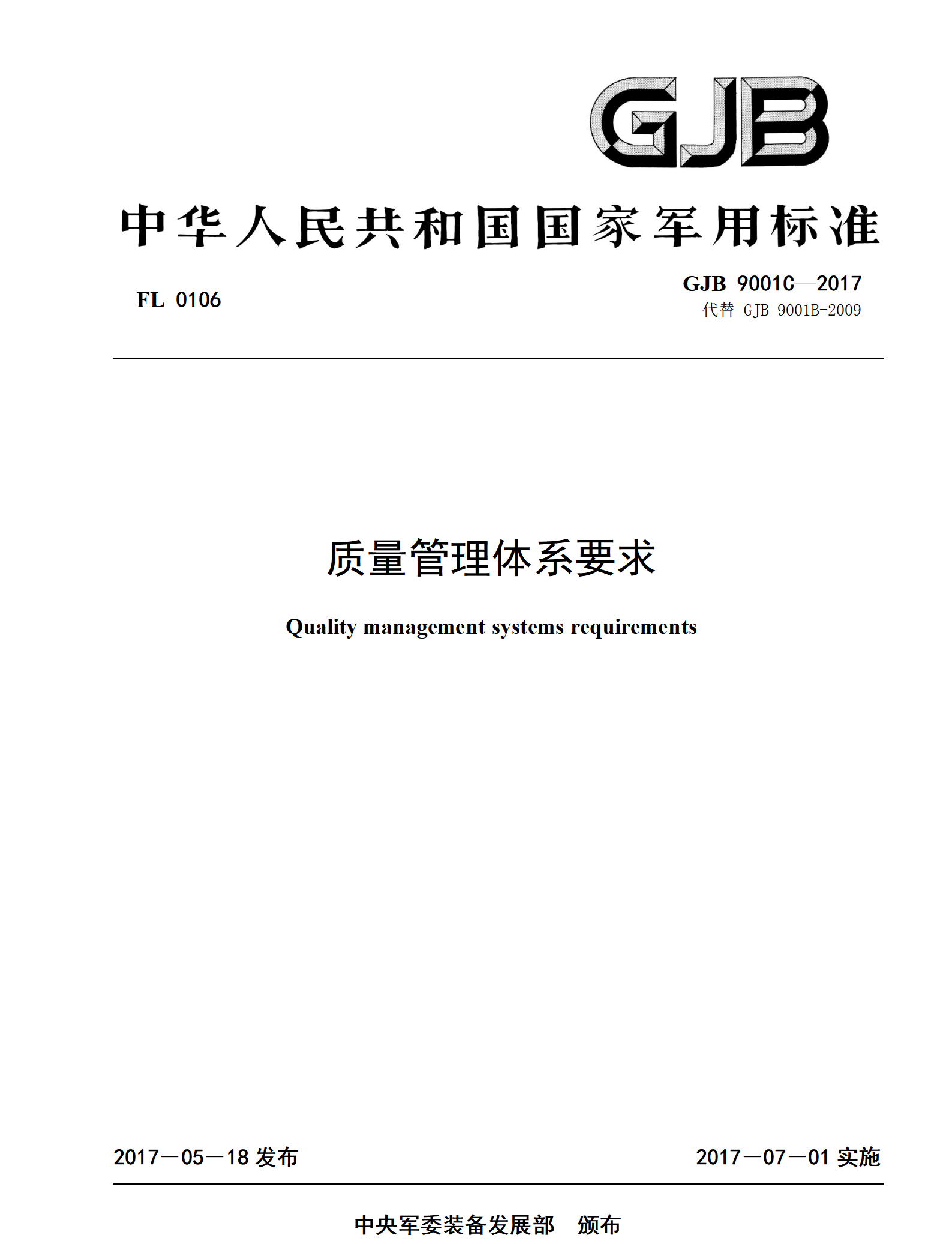 GJB 9001C-2017 质量管理体系 要求