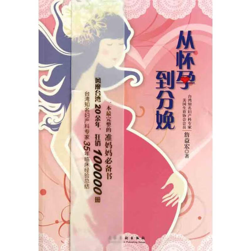 从怀孕到分娩 詹益宏 著