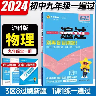 现货【沪科版】2024版九年级物理 一遍过九年级全一册物理沪科版教材HK同步练习册 九上下册物理初中初三9年级物理课本同步训练辅导单元测试卷课堂课时作业