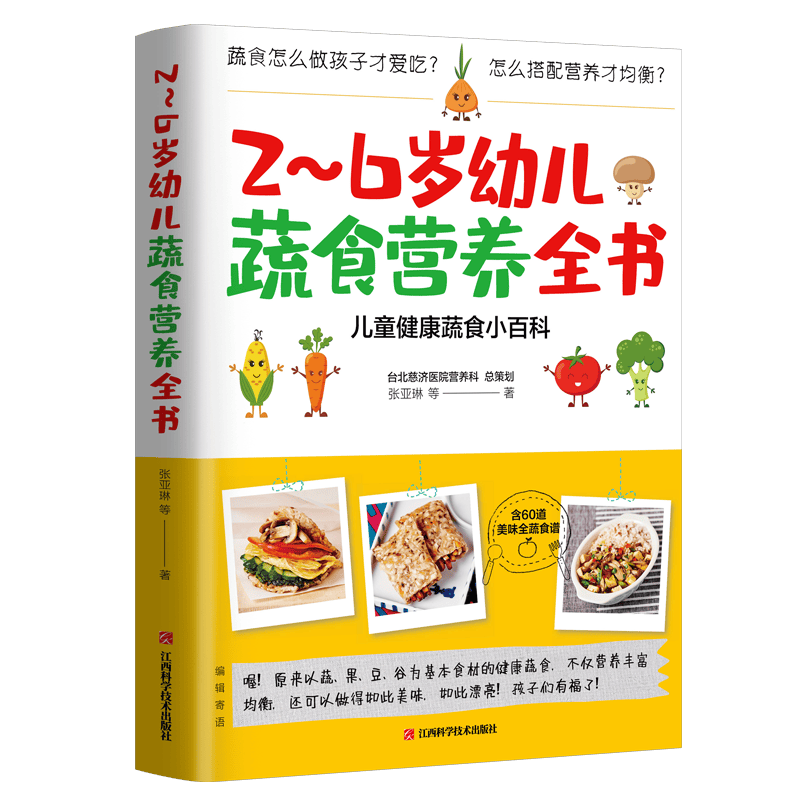 2-6岁幼儿蔬食营养全书
