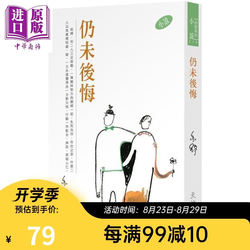 仍未后悔 港台原版 亦舒 天地图书 小说