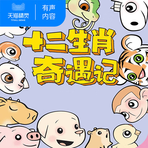 【精灵有声内容】十二生肖奇遇记