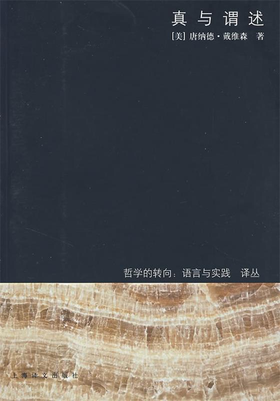 真与谓述 (美)戴维森(Davidson,D.)著,王路译【书】
