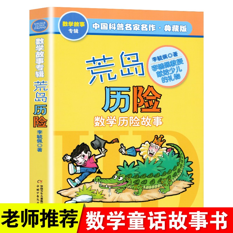 中国科普名家名作·数学故事专辑·典藏版 荒岛历险记