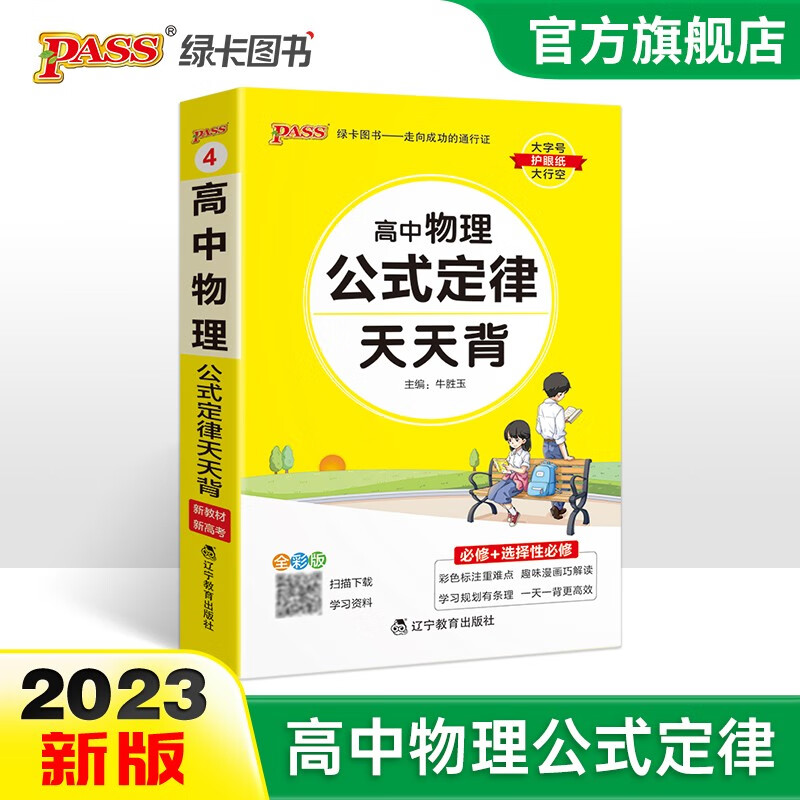 【科目自选】2023版天天背高中语文数学物理化学生物历史地理政治通用版古诗文英语词汇语法必背公式定律手册基础知识点重点速查速记工具书高一高二高考复习资料口袋书小册子pass绿卡图书 物理公式定律