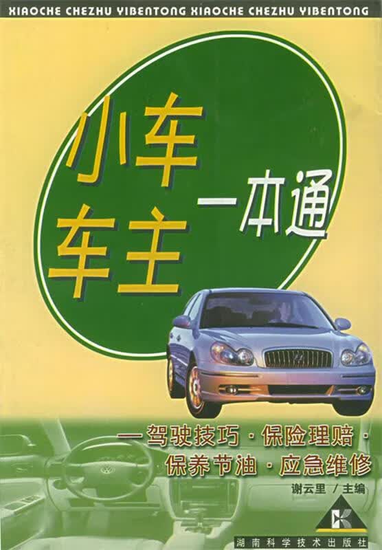 小车车主一本通 谢云里 主编【书】