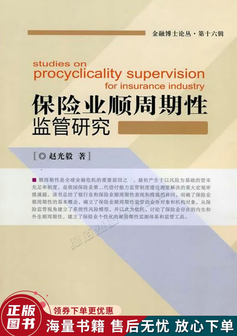 保险业顺周期性监管研究