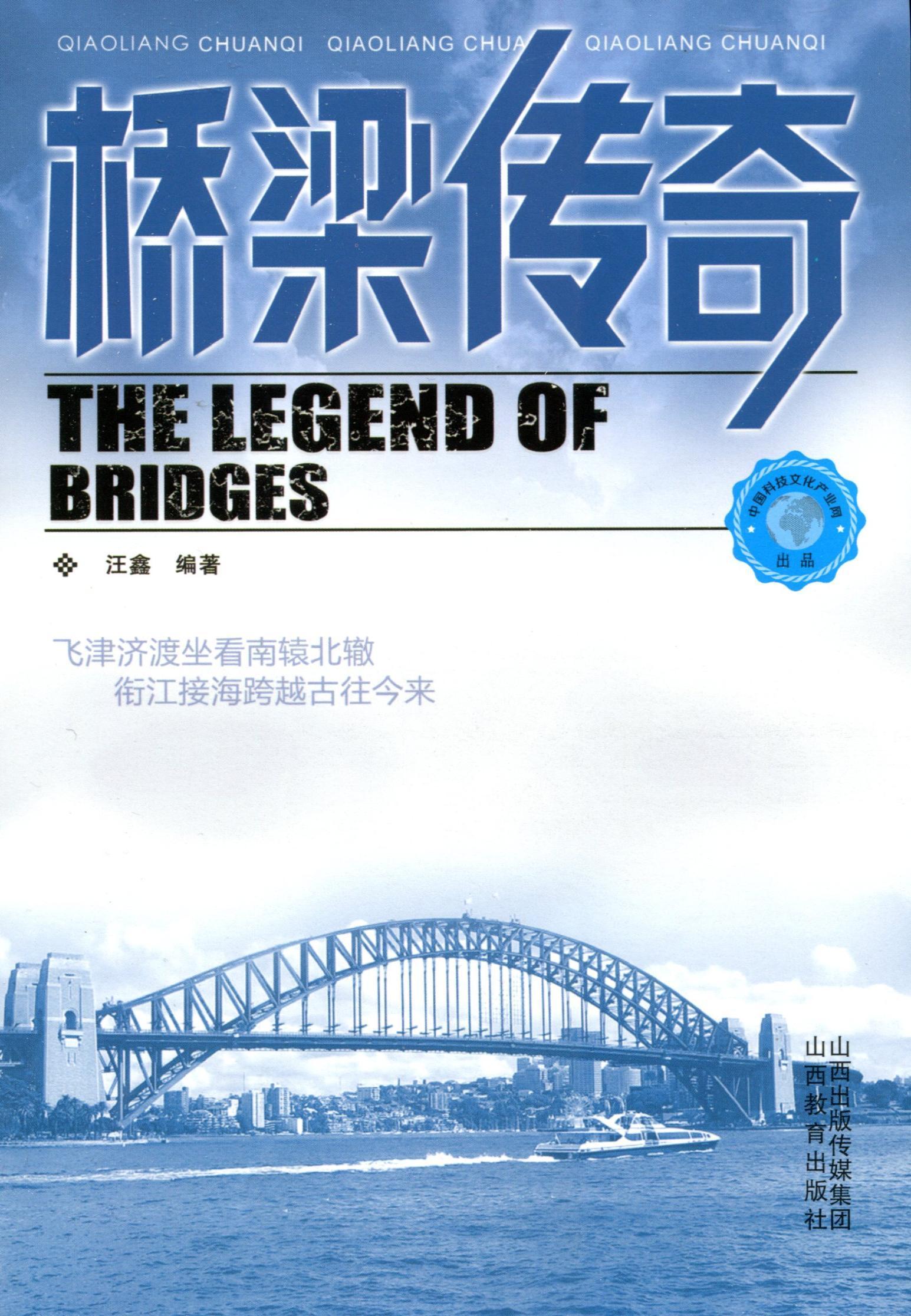 桥梁传奇汪鑫山西教育出版社9787544075596 科普读物书籍