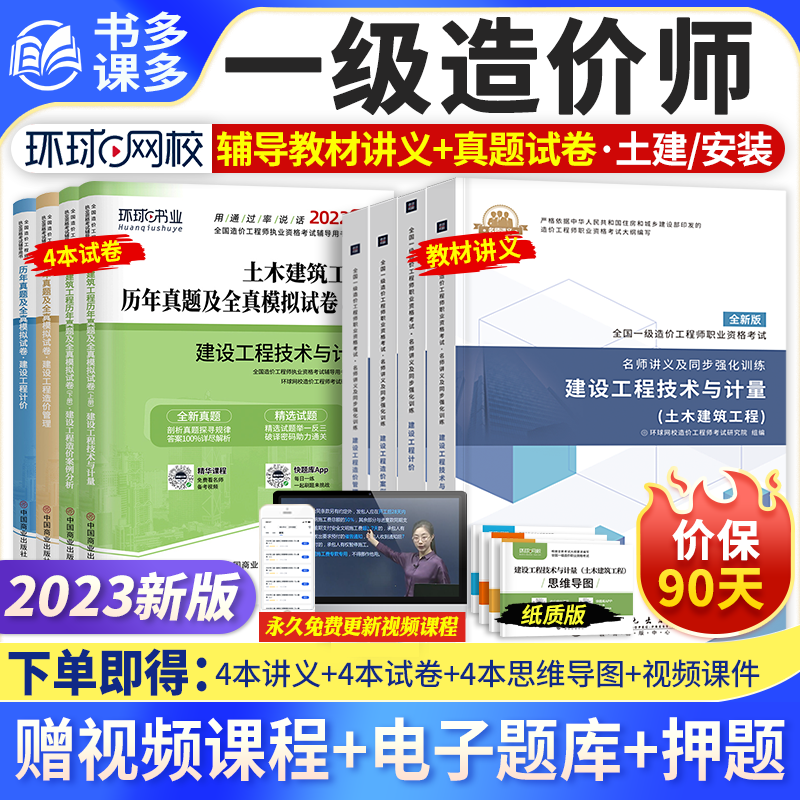 环球网校】一级造价师2023教材 一造工程师2023版教材讲义考试用书 全套 2023新版】教材讲义+历年真题（送视频题库） 4科：管理+计价+案例+土木建筑