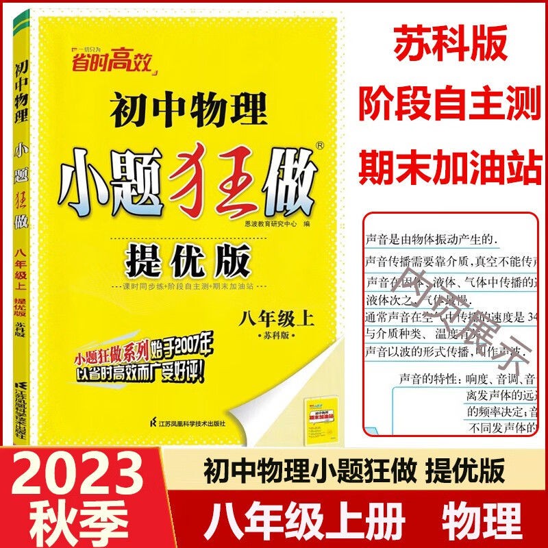 2023秋初中物理小题狂做提优版八年级上册 苏科版SK 初二8年级物理苏科版同步课时训练作业本辅导资料练习册