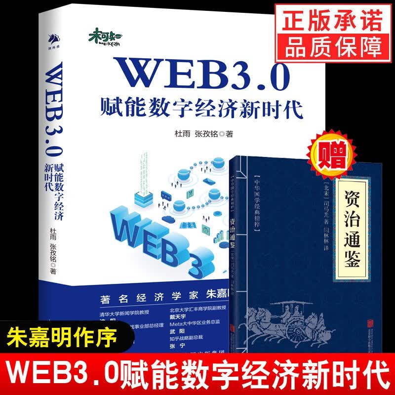 书籍 WEB3.0赋能数字经济新时代杜雨张孜铭比特币以太坊新时代区块链原理与运行互联网发展历程元宇宙通证经济一本书读懂web3