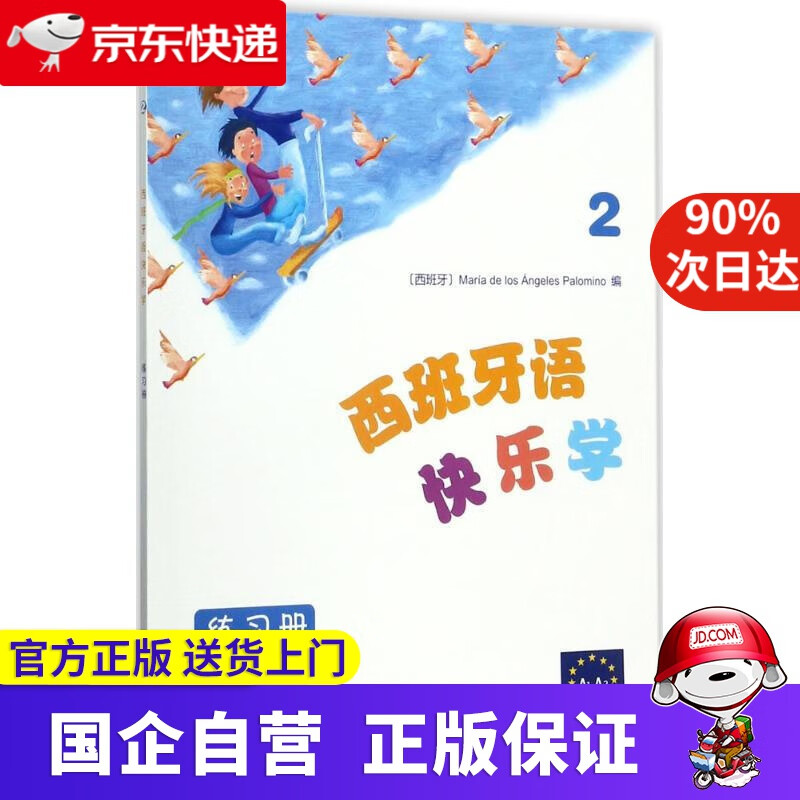 西班牙语快乐学 商务印书馆 97870040485