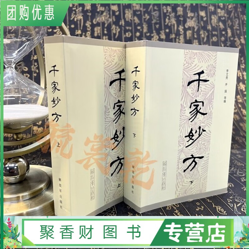 千家妙方上下册1248页 1985版 李文亮/齐强等编 中医古书精印版