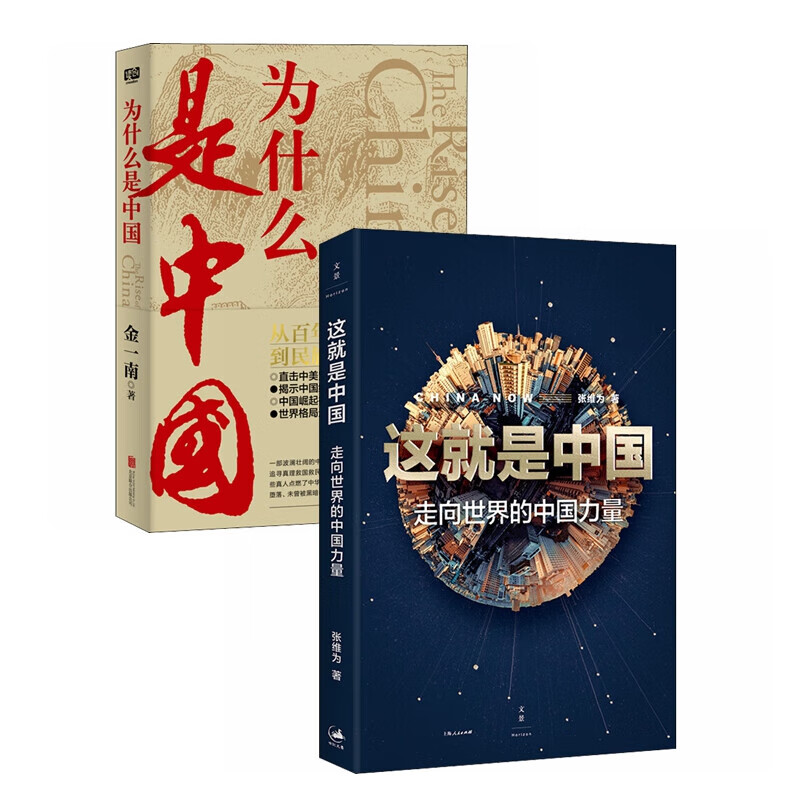 这就是中国 +为什么是中国 张维为 等 书籍 图书
