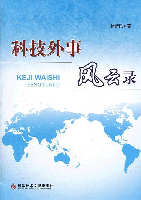 科技外事风云录