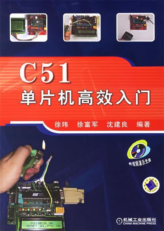 C51单片机高效入门【好书，下单速发】