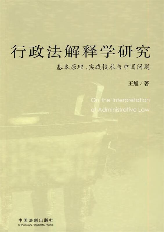 行政法解释学研究 王旭 著【书】