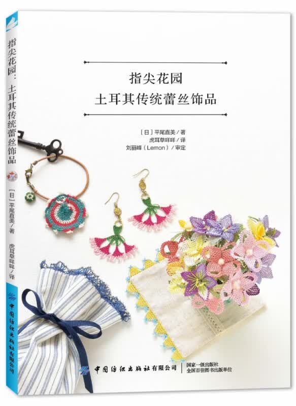 指尖花园：土耳其传统蕾丝饰品