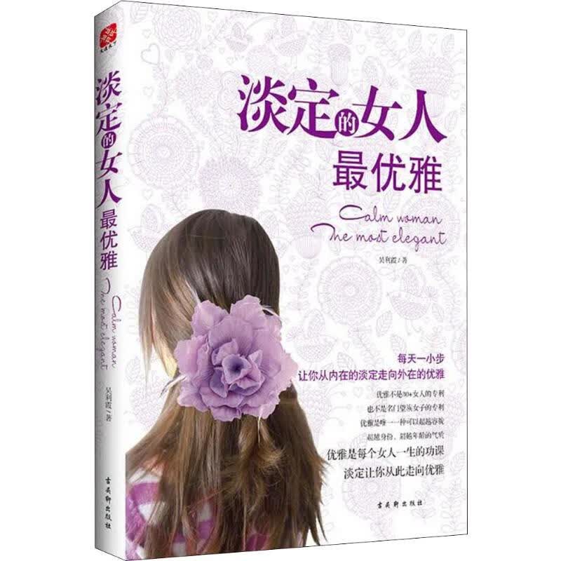 淡定的女人很优雅