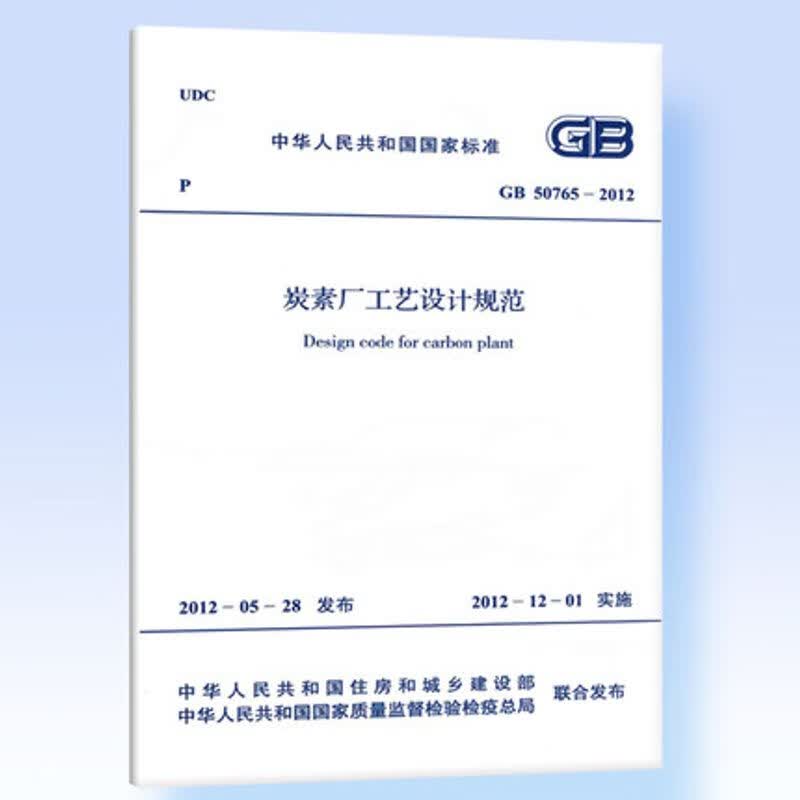 GB 50765-2012炭素厂工艺设计规范