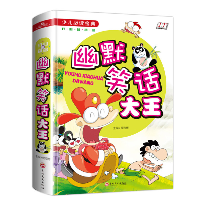 少儿必读金典：幽默笑话大王