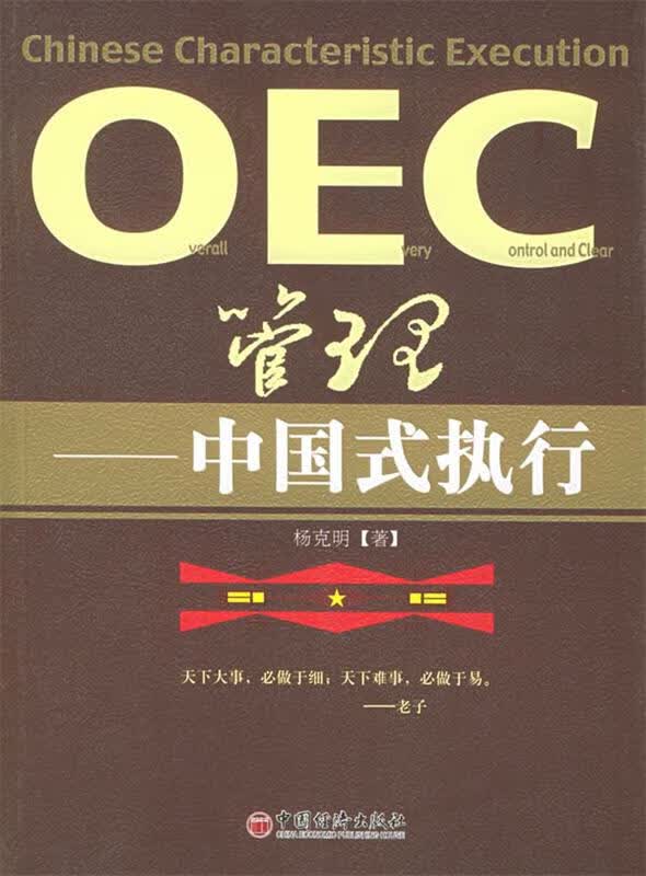 OEC管理:中国式执行 杨克明 著 中国经济出版社