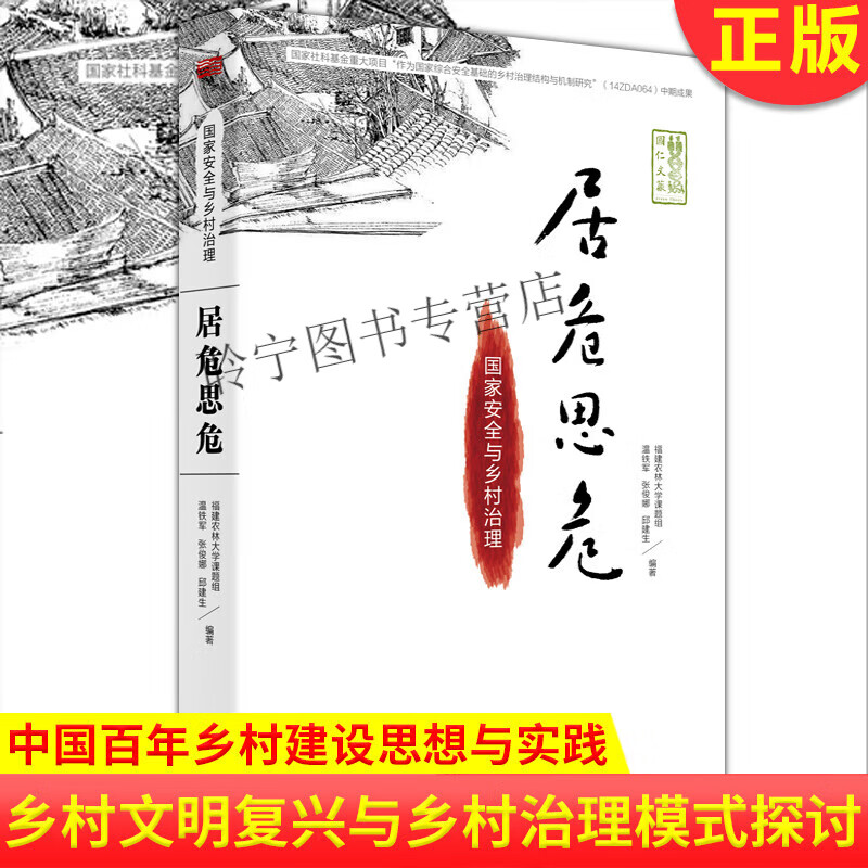 现货温铁军套装9册化与国家竞争+我们的生态化+解构现代化+百年激进+八次危机+去依附+居安思危+ 居危思危国家安全与乡村治理