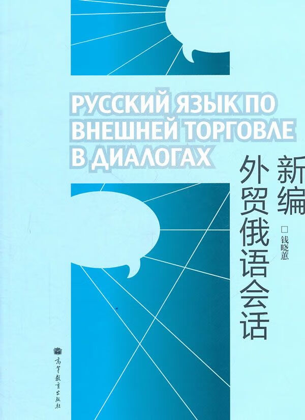 新编外贸俄语会话9787040329667高等教育出版社