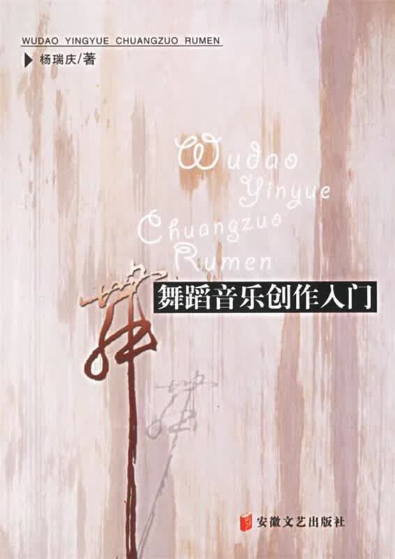 舞蹈音乐创作入门