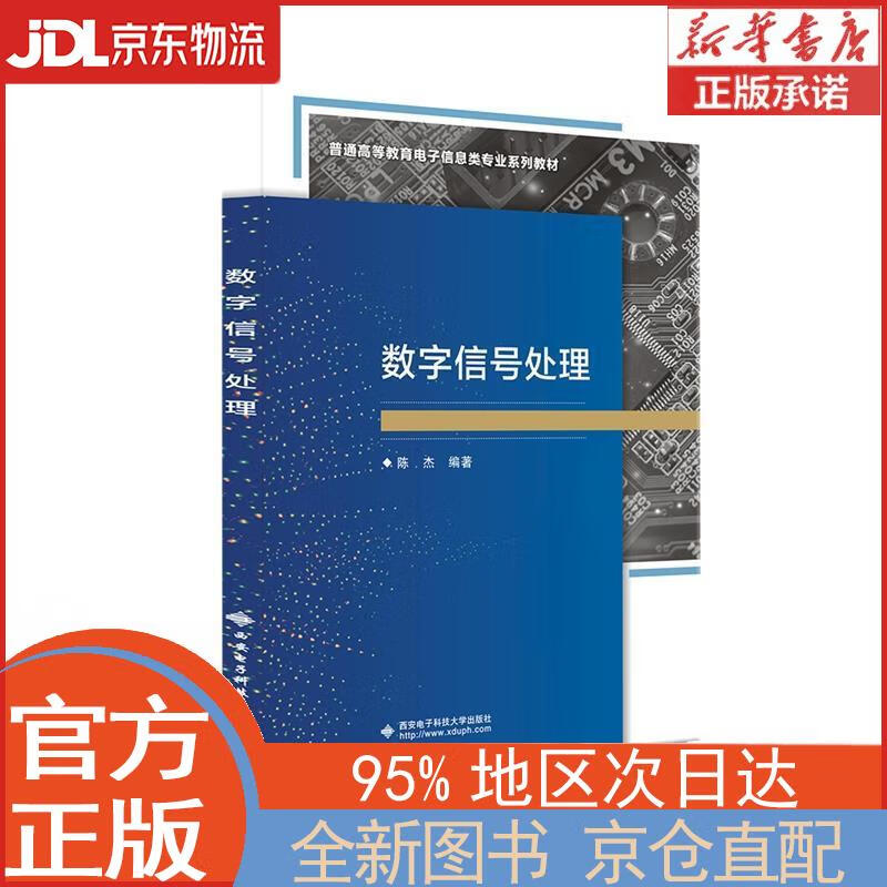 【全新畅销书籍】数字信号处理