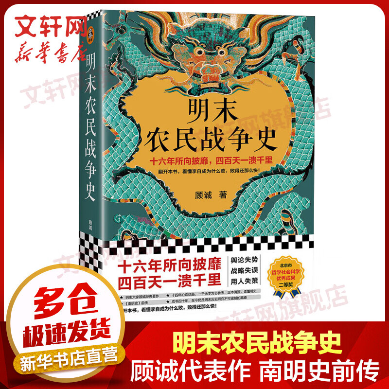 南明史 明末农民战争史 顾诚代表作品 读客熊猫君出品明朝末期历史书籍 明末农民战争史