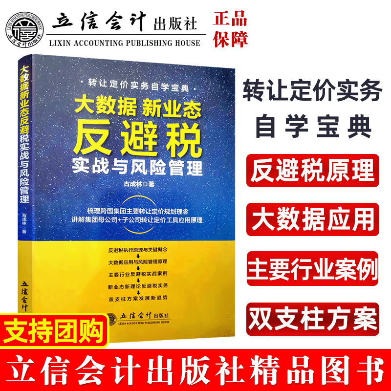 【出版社直发】大数据新业态反避税实战与风险管理古成林立信会计出版社籍
