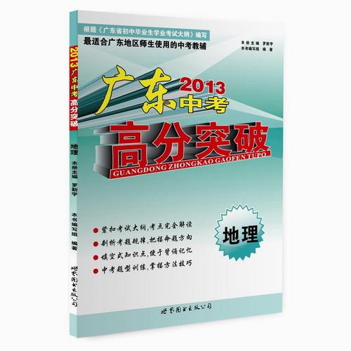 2013广东中考高分突破地理 《中考高分突破》编写组 编 世界图书出版公司