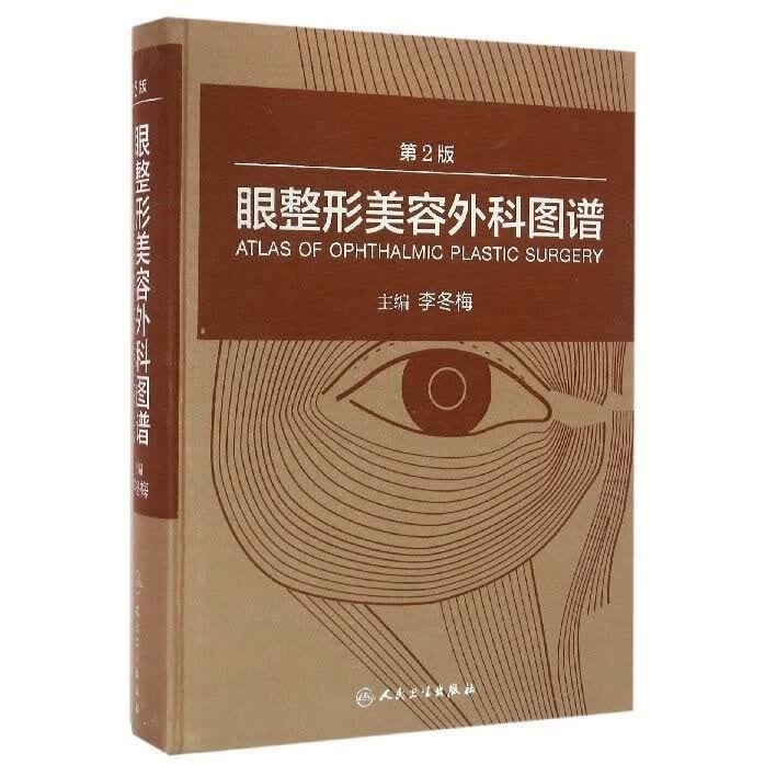 高清彩色 眼整形图谱(第2版)李冬梅 主编