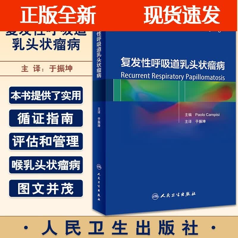 复发性呼吸道乳头状瘤病 于振坤主译 呼吸系统疾病肿瘤诊疗 耳鼻