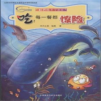 吃-每一餐都惊险!(虹巴伦科学世界)