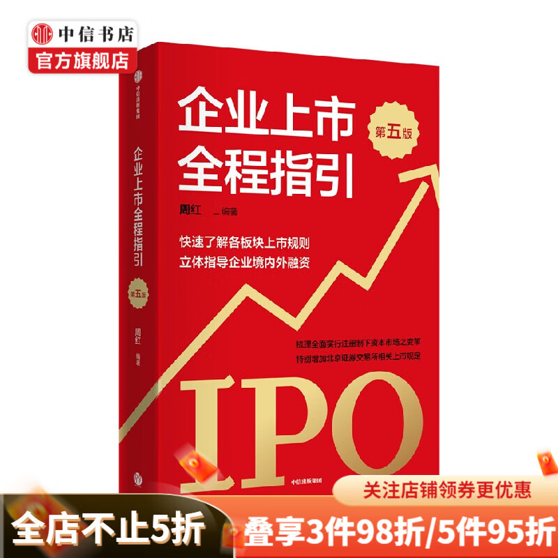 包邮 企业上市全程指引 第五版 快速了解各板块上市规则 全面指导企业境内外融资 周红著 企业规范上市融资的工具书 中信书店