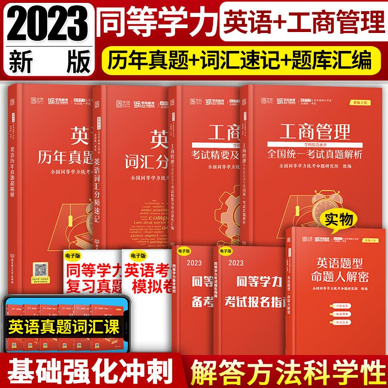 学苑红宝书2023同等学力英语历年真题解析同等学力申硕英语词汇分频速记同等学历英语单词书2013-2021年英语真题在职研究生英语真题同等学力申请硕士工商管理历年真题解析考试精要及重点题库汇编