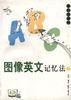 图像英文记忆法(2)【好书】