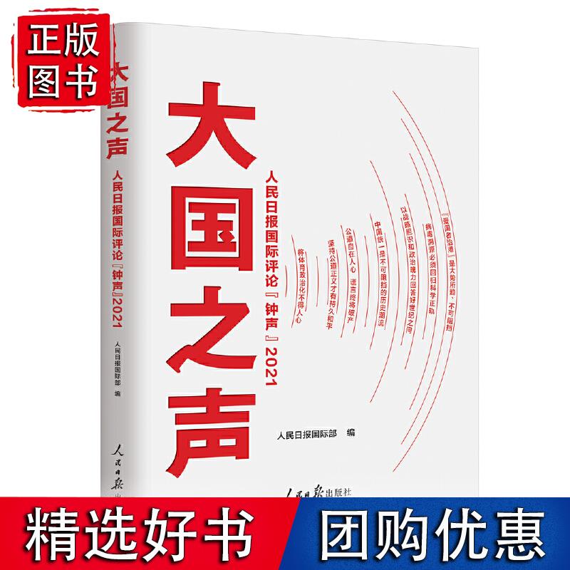 大国之声：人民日报国际评论“钟声”2021
