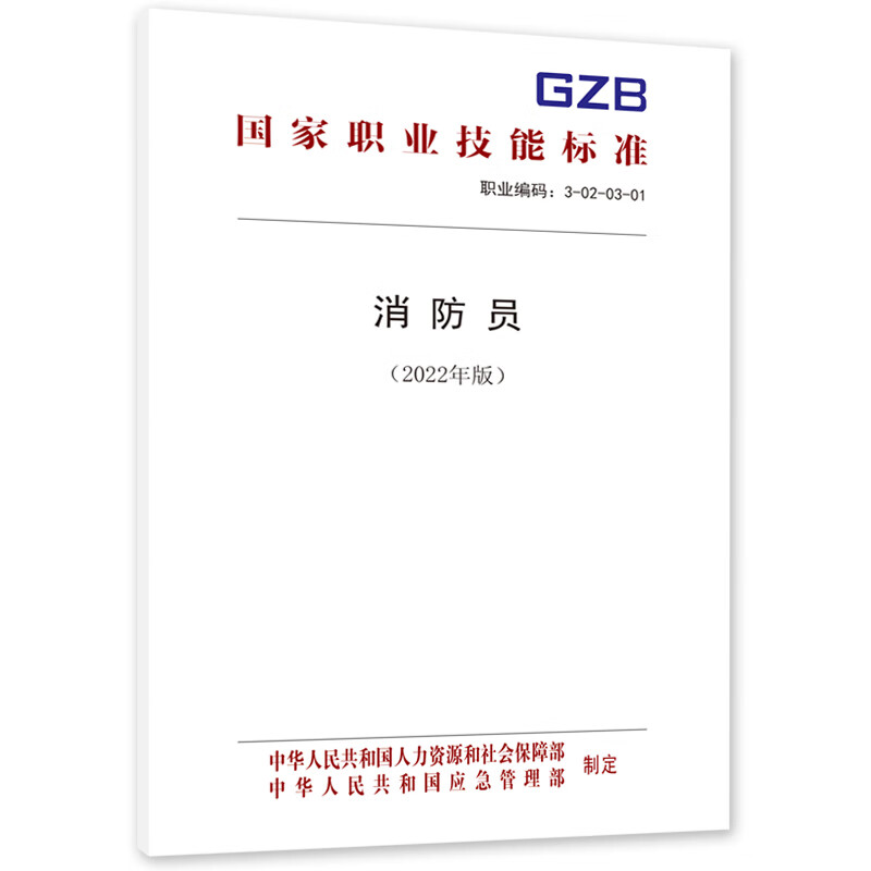 消防员（2022年版）