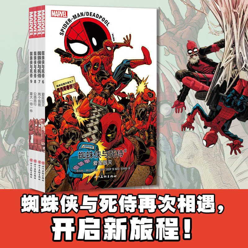 现货 蜘蛛侠与死侍123456789蜘蛛侠宇宙神奇蜘蛛侠不可思议的 蜘蛛侠与死侍 6-9合集套装