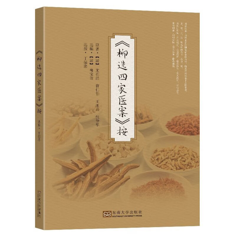 柳选四家医案按