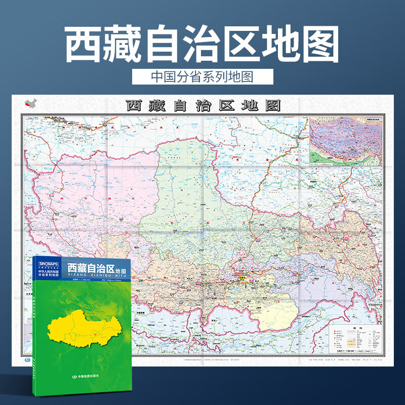 2023年新版 1.1米西藏地图 盒装 政区交通图 中图社分省系列纸图