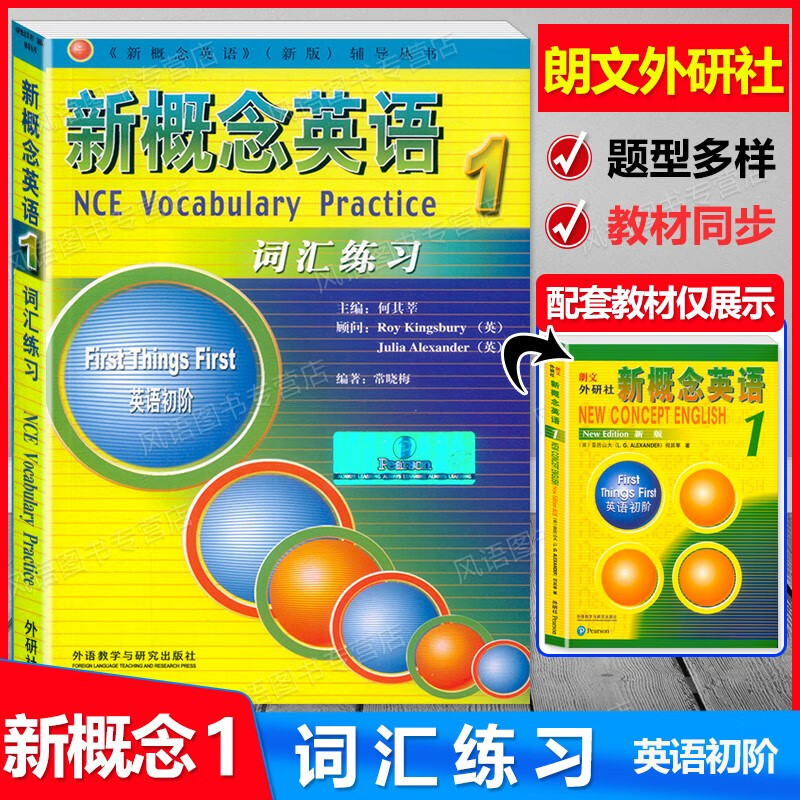 新版现货 朗文.外研社 新概念英语1 第1册 词汇练习 与新概念英语第一/1册教材配套使用 含参考答案