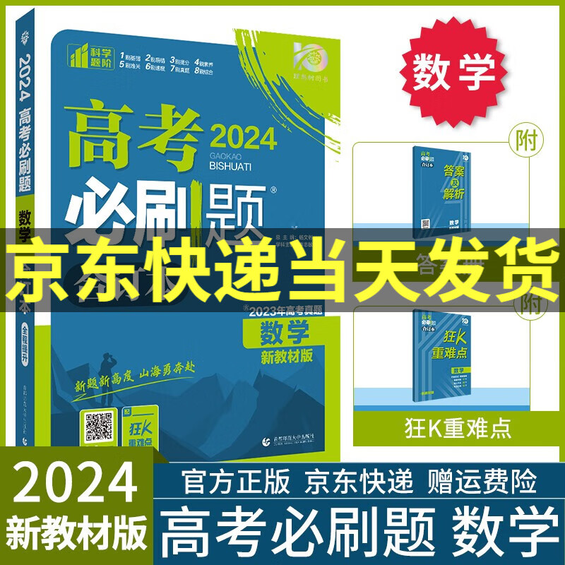 【科目自选】2024高考必刷题合订本附狂K重难点高三总复习资料新高考真题一轮二轮练习册高中必刷题数学物理化学生物语文英语政治历史地理套装: 数学合订本 新教材